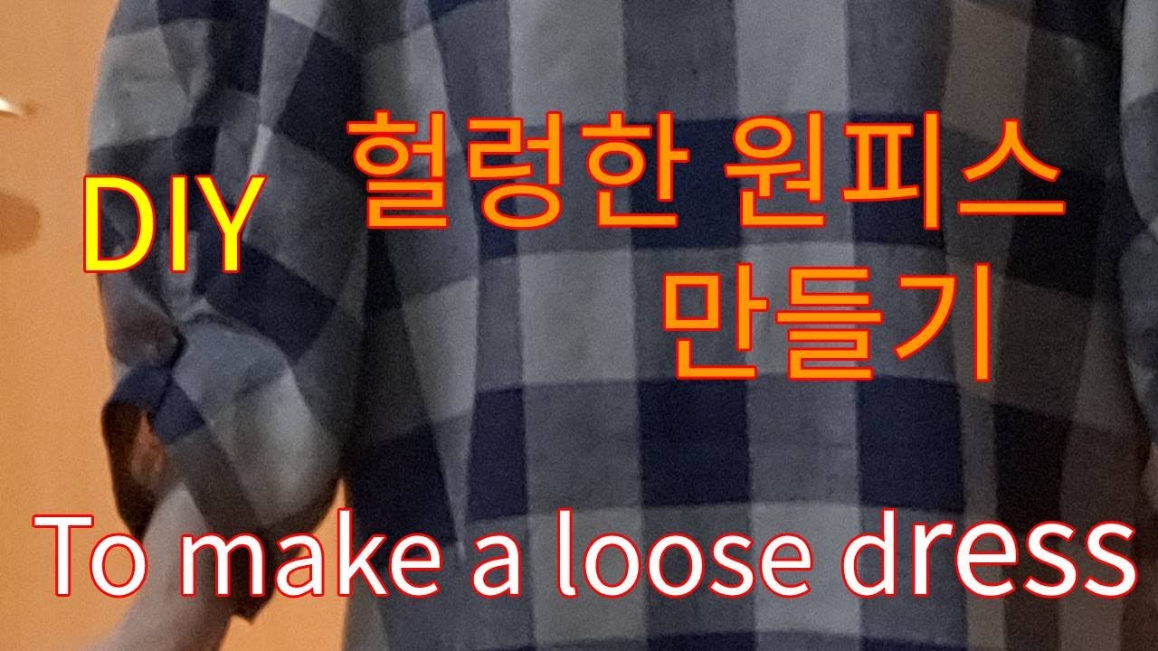 원피스 만들기 루즈핏 원피스 만들기중년패션 Diy 패턴없이 옷만들기 헐렁한 원피스 만들기 패턴없이 편하게 원피스