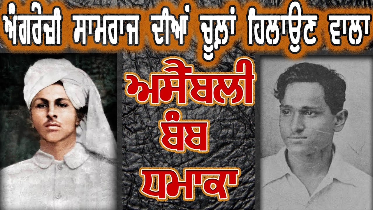 Assembly Bomb Case #bhagatsingh #butkeshwardutt #thegadar - YouTube