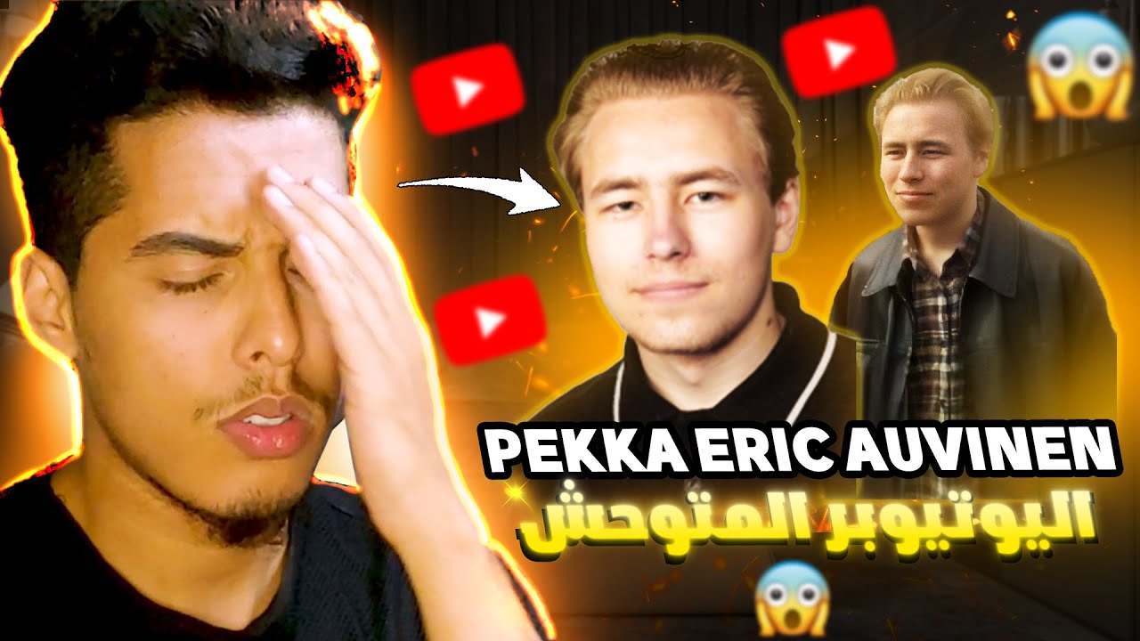 STORY OF PEKKA ERIC AUVINEN: ... قصة اليوتيوبر الذي أصبح لا يعرف معنى ...