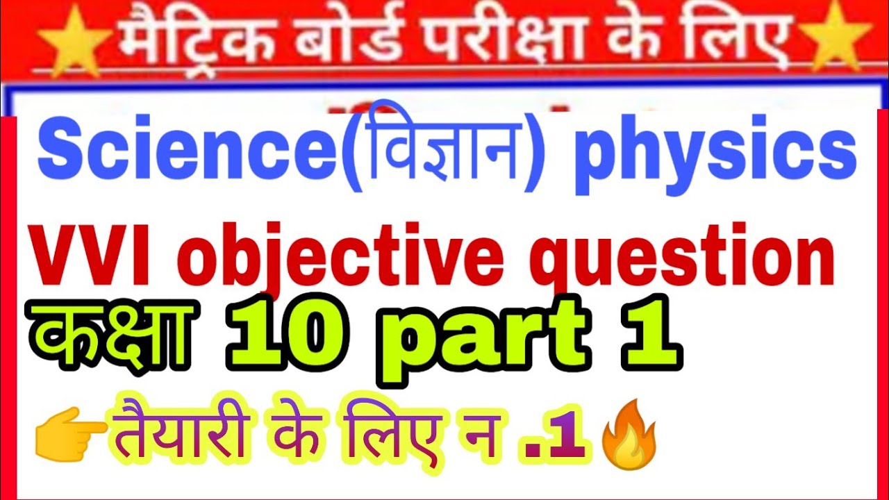 कक्षा 10 भौतिकी । Class 10 science objective question । physics ...