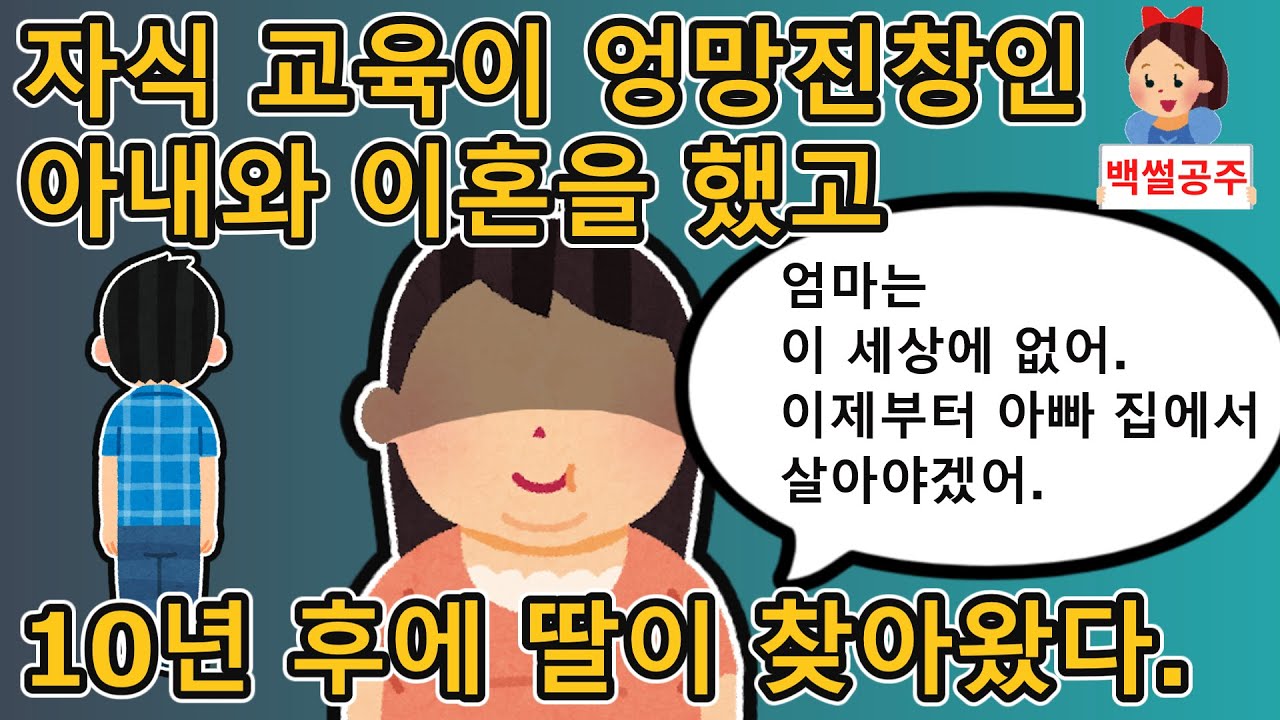 반전사연 자식 교육을 엉망으로 하고 나에게 독설을 퍼붓던 아내와 이혼을 했는데 10년 후에 갑자기 딸이 찾아왔다 사이다