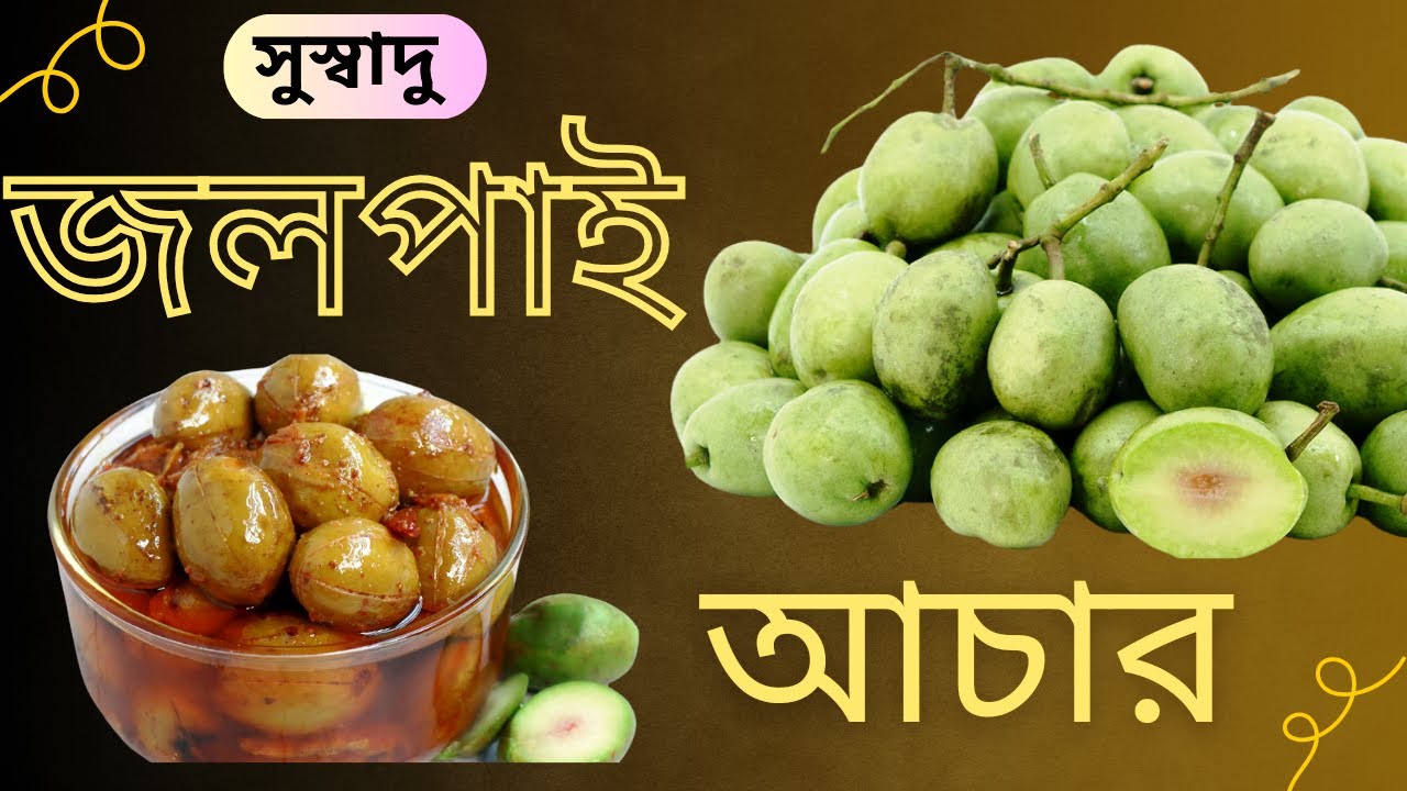 জলপাই আচার রেসিপি | Traditional Bengali Olive Pickle | Jalpai Achar ...