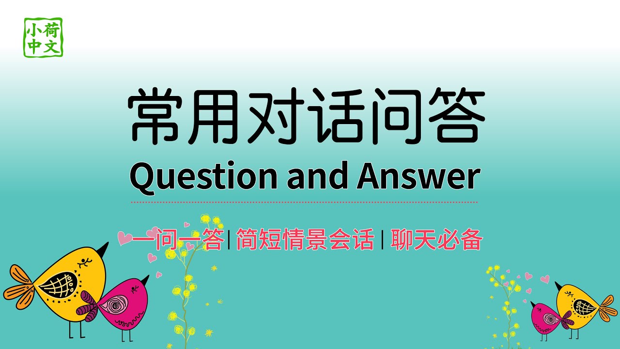 Learn Chinese -常用汉语对话问答: Common daily conversation - Improve Spoken ...