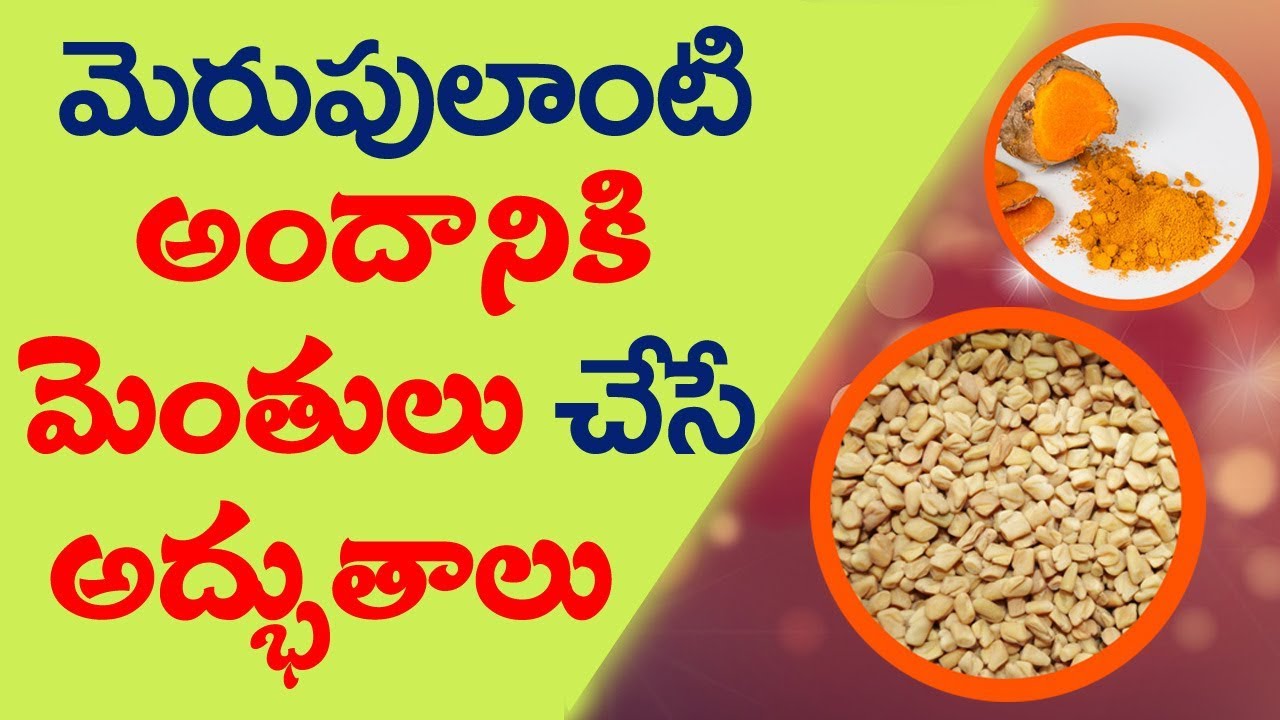 Menthulu Uses In Telugu|అందానికి మెంతులు చేసే అద్భుతాలు|Menthulu For ...