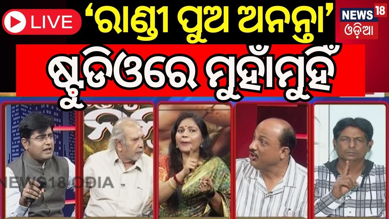 Live : Ollywood News: ରାଣ୍ଡୀ ପୁଅ ଅନନ୍ତାକୁ ବିରୋଧ | Randipua Ananta Odia ...