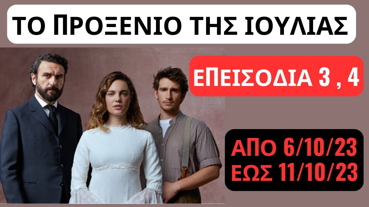 ΤΟ ΠΡΟΞΕΝΙΟ ΤΗΣ ΙΟΥΛΙΑΣ ΕΠΕΙΣΟΔΙΑ 3 4 ΑΠΟ 6 10 23 ΕΩΣ 11 10 23