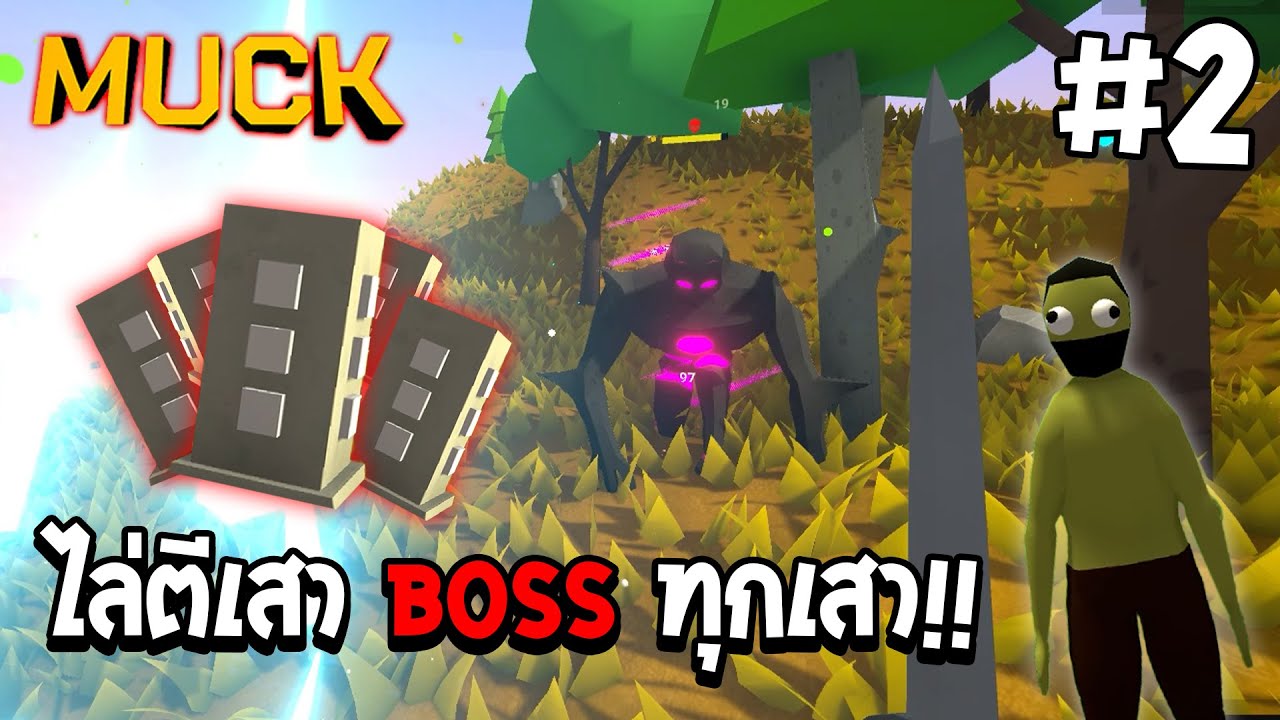 ไล่ตีเสา Boss ทุกเสา!! | Muck #2 - YouTube