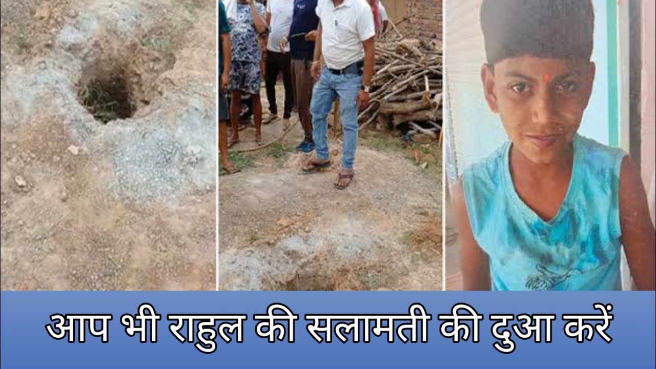 Rahul sahu borewell दुआ करें | rahul sahu janjgir champa | rahul sahu ...