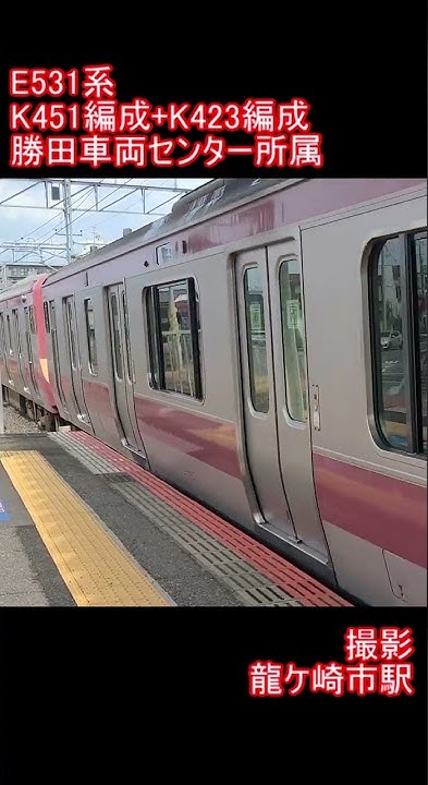 【JR東日本】E531系K451編成+K423編成 龍ケ崎市駅発車 - YouTube