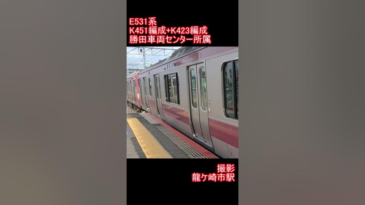 【JR東日本】E531系K451編成+K423編成 龍ケ崎市駅発車 - YouTube