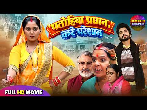 पतोहिया प्रधान, करे परेशान (Full Movie) Anjana Singh New Bhojpuri Film 2026 -Superhit Bhojpuri Movie