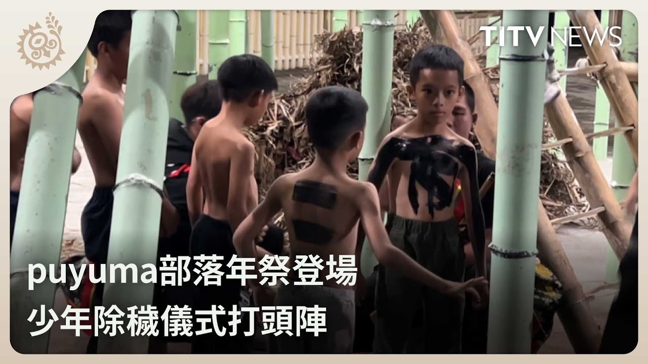 puyuma部落年祭登場 少年除穢儀式打頭陣｜每日熱點新聞｜原住民族電視台 - YouTube