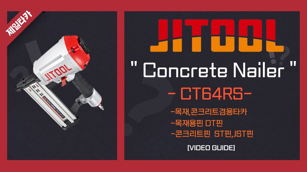 [JITOOL제일타카] CT64RS 목재콘크리트 겸용타카 사용법에 대하여 !! - YouTube