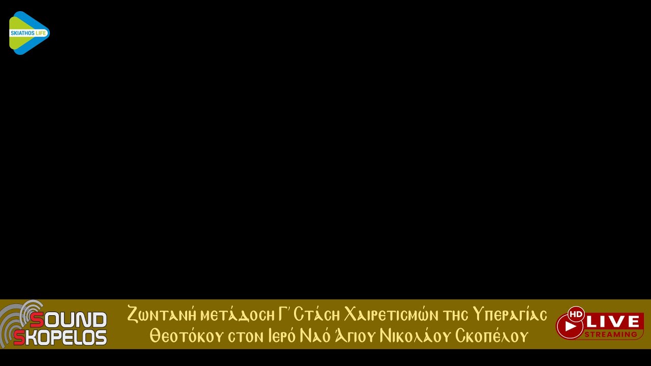 ΖΩΝΤΑΝΗ ΜΕΤΑΔΟΣΗ ΑΠΟ ΤΟΝ ΙΕΡΟ ΝΑΟ ΠΑΝΑΓΙΑΣ ΦΑΝΕΡΩΜΕΝΗΣ ΣΚΟΠΕΛΟΥ - YouTube