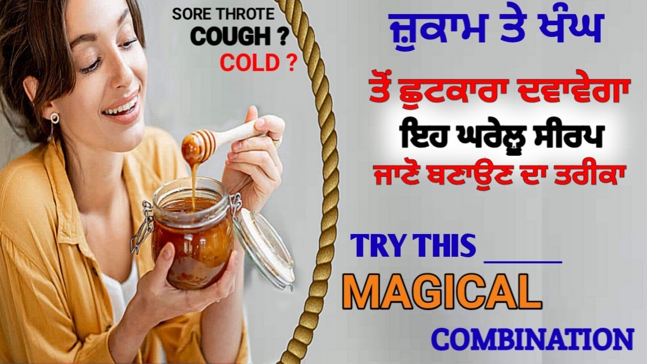 How to Get Rid of Cold, Cough and Flue || ਸਰਦੀ ਖਾਂਸੀ ਜ਼ੁਕਾਮ ਦਾ ਘਰੇਲੂ ...