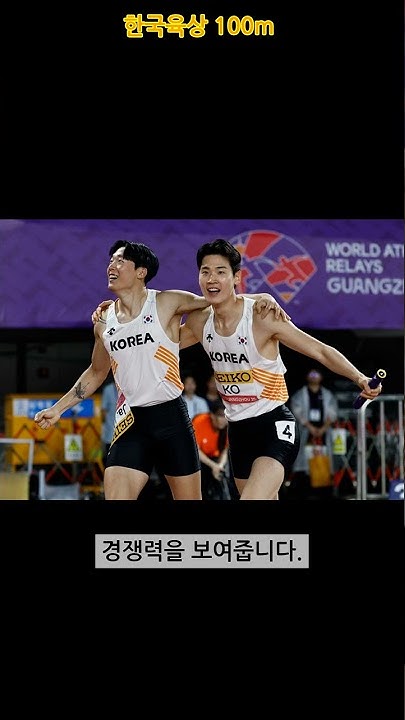 충격! 한국 육상, 100m 9초대 벽을 부술 수 있을까? - YouTube