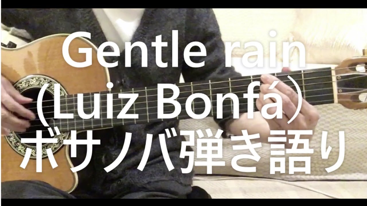 Gentle rain(Luiz Bonfá）ボサノバ弾き語りカバーしてみると、、 - YouTube