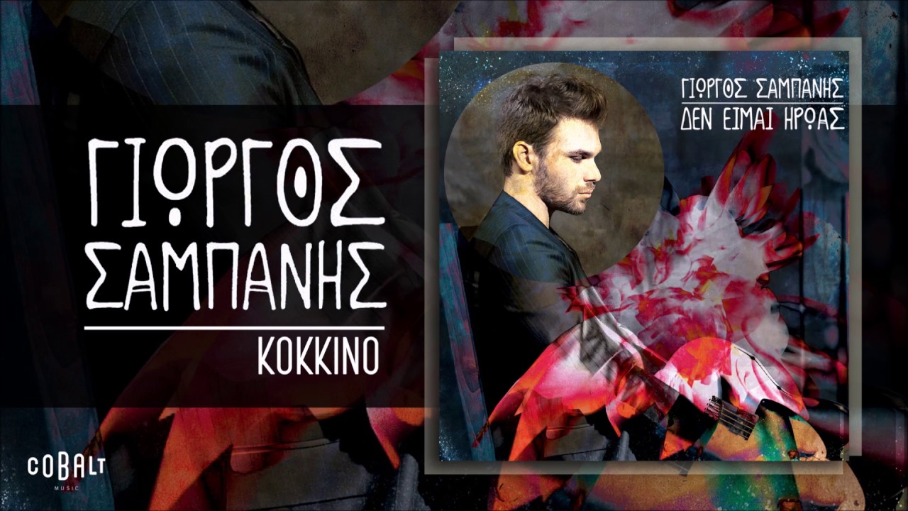 Γιώργος Σαμπάνης - Κόκκινο - Official Audio Release - YouTube