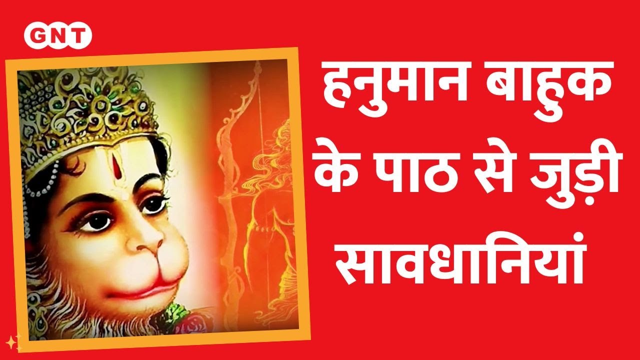 Hanuman Bahuk: हनुमान बाहुक के पाठ की विधि क्या है? जानिए - YouTube