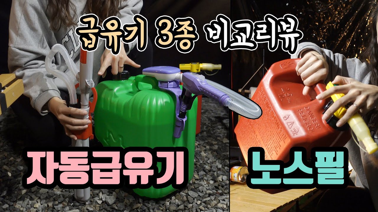 더이상 기름 흘리지 마thㅔ요 내돈내산 급유기 3종 비교리뷰 겨울 필수 장비 소개 코신 자동급유기 노스필