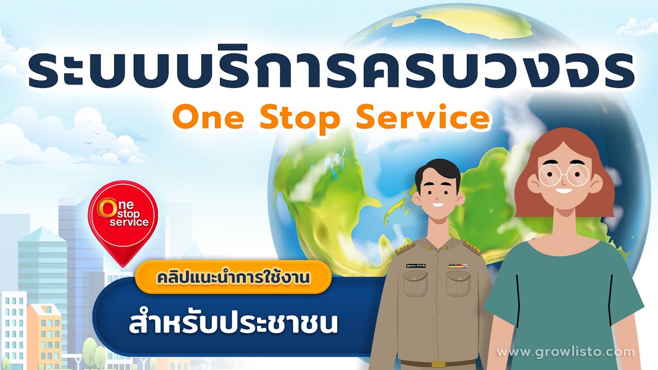 ระบบบริการครบวงจร OneStopService (แนะนำการใช้งานสำหรับประชาชน) - YouTube