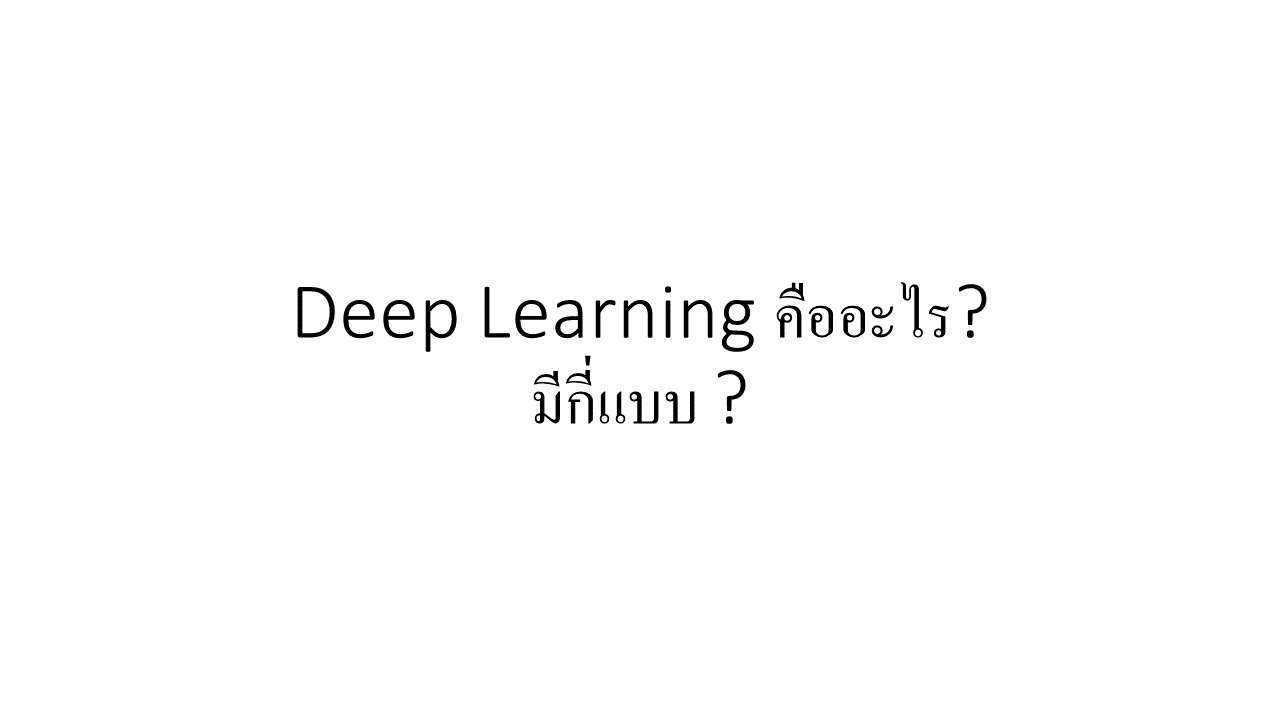 Deep Learning คืออะไร? มีกี่แบบ? | What is Deep Learning? - YouTube