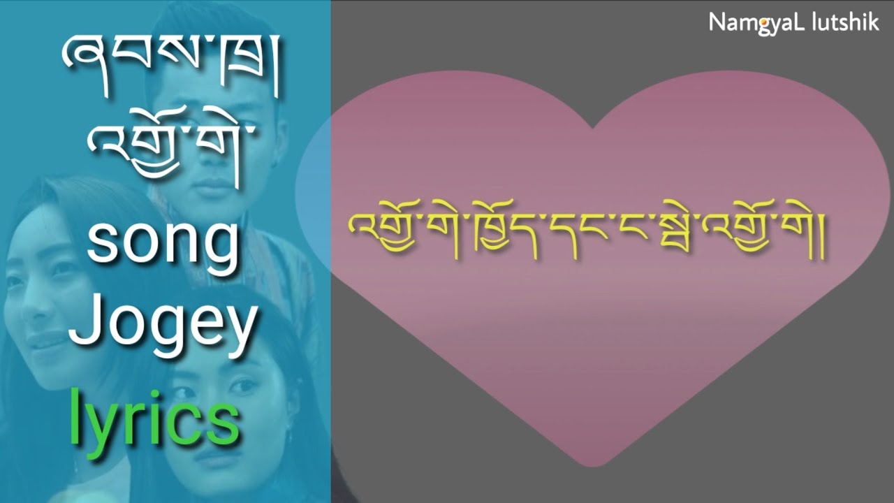 Jogay _ འགྱོ་གེ་ (lyrics) videoTashi yaso dendup & Tashi dema movie ...