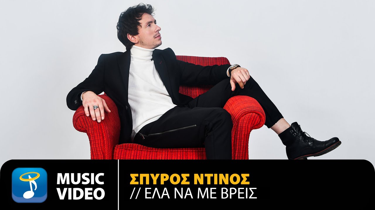 Σπύρος Ντίνος - Έλα Να Με Βρεις | Official Music Video (HD) - YouTube