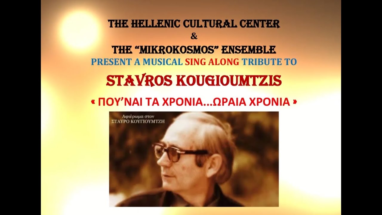 ΑΦΙΕΡΩΜΑ ΣΤΟΝ ΣΤΑΥΡΟ ΚΟΥΓΙΟΥΜΤΖΗ ΟΡΧΗΣΤΡΑ ΜΙΚΡΟΚΟΣΜΟΣ 2023 - YouTube
