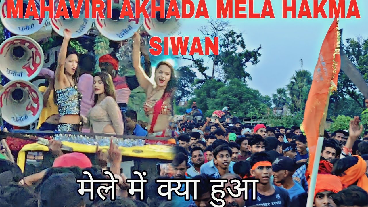 mahaviri akhada mela hakma siwan | ये क्या हुआ | full mela hakma | Mithlesh m Vlogs 👉🇮🇳🚩🙏 - YouTube