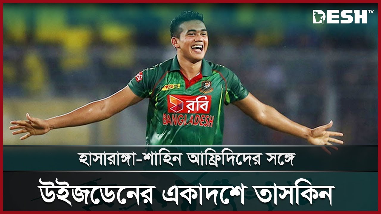 উইজডেনের বর্ষসেরা ওয়ানডে একাদশে তাসকিন | Taskin | News | Desh TV - YouTube