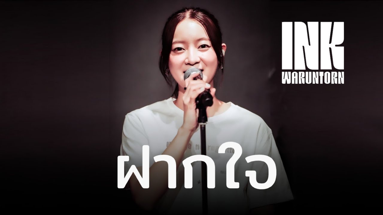 ฝากใจ - INK WARUNTORN | THROWBACK.BKK | SILOM EDGE | 19-06-2025 - YouTube