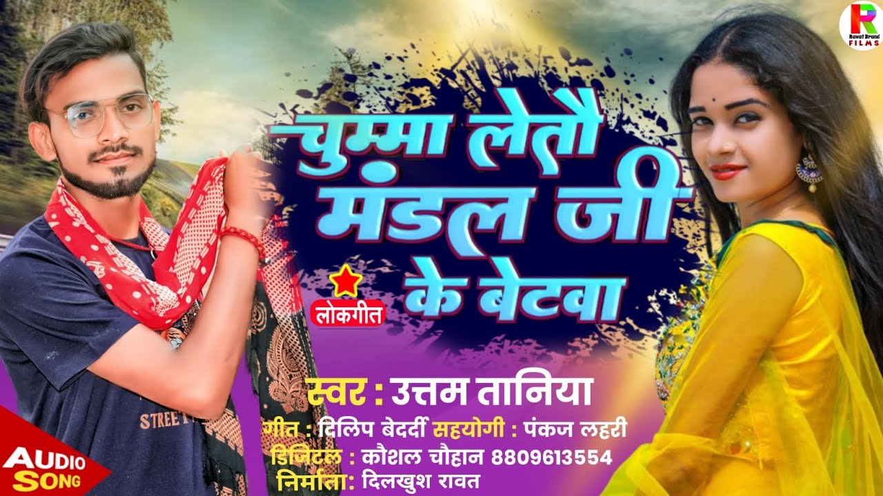 #मंडल जी || चुम्मा लेतौ मंडल जी के बेटवा | Chuma Letau Mandal ji Singer ...
