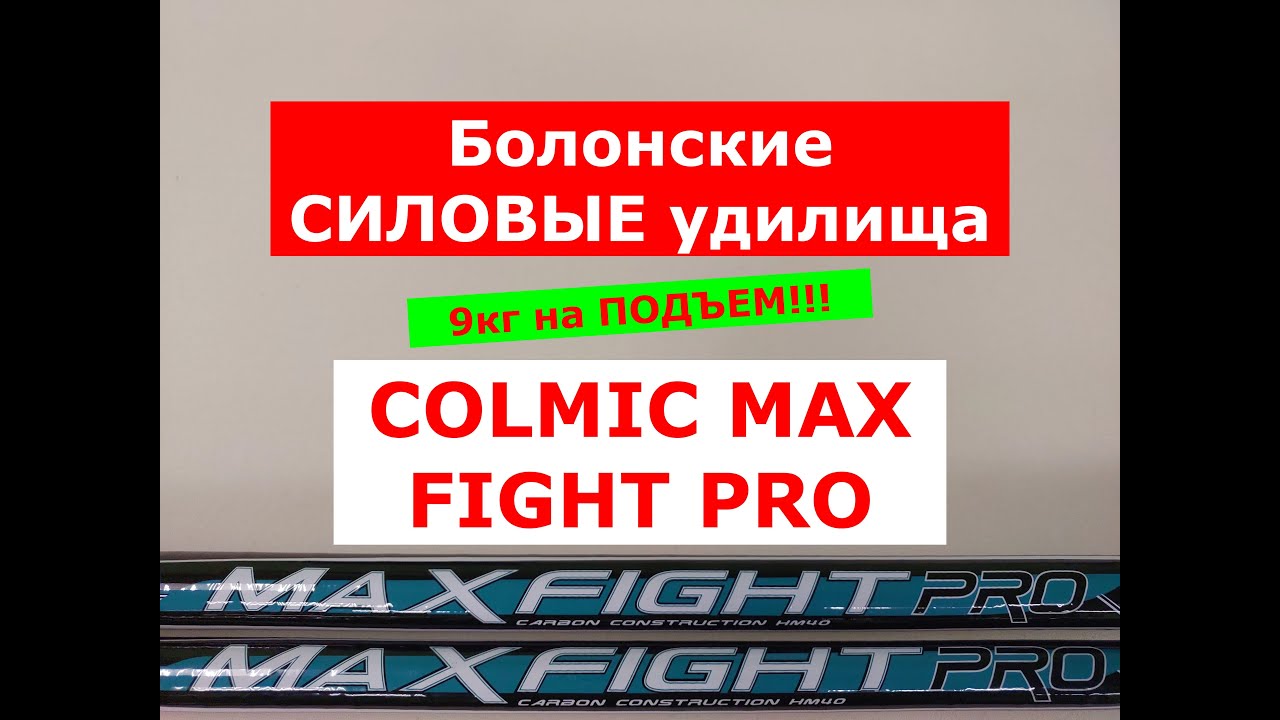 COLMIC MAX FIGHT PRO - ОБЗОР СИЛОВОГО БОЛОНСКОГО УДИЛИЩА | НОВИНКА | ТЕСТ НА ПОДЪЕМ 9кг! - YouTube