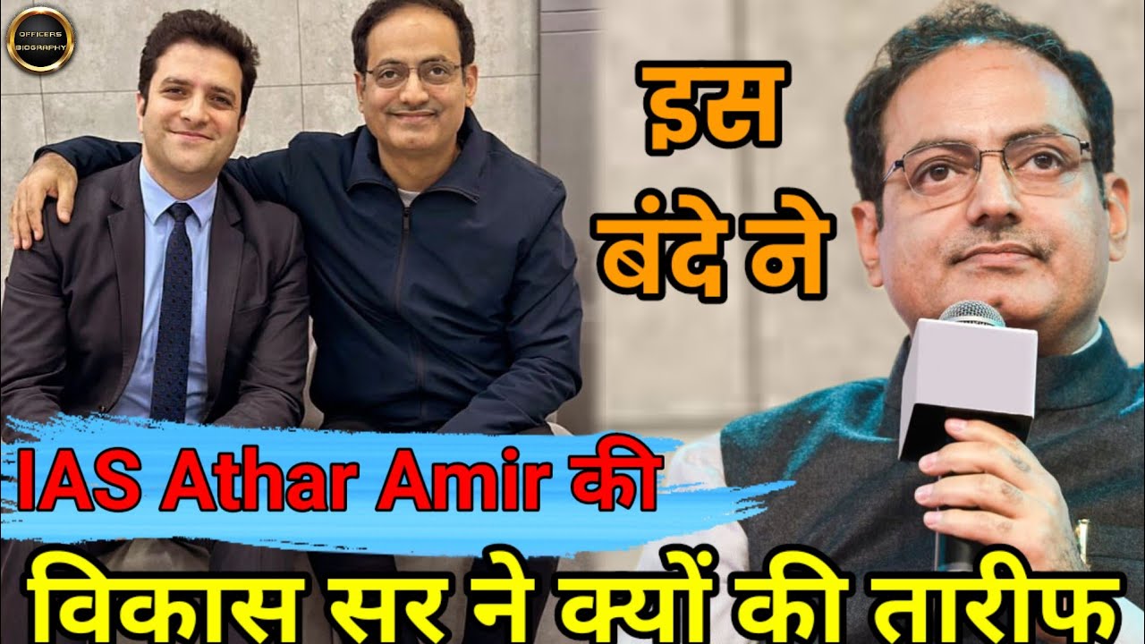 IAS Athar Amir Khan के बारे में Vikas DivyaKriti Sir ने कही बड़ी बात || #iasatharamirkhan - YouTube