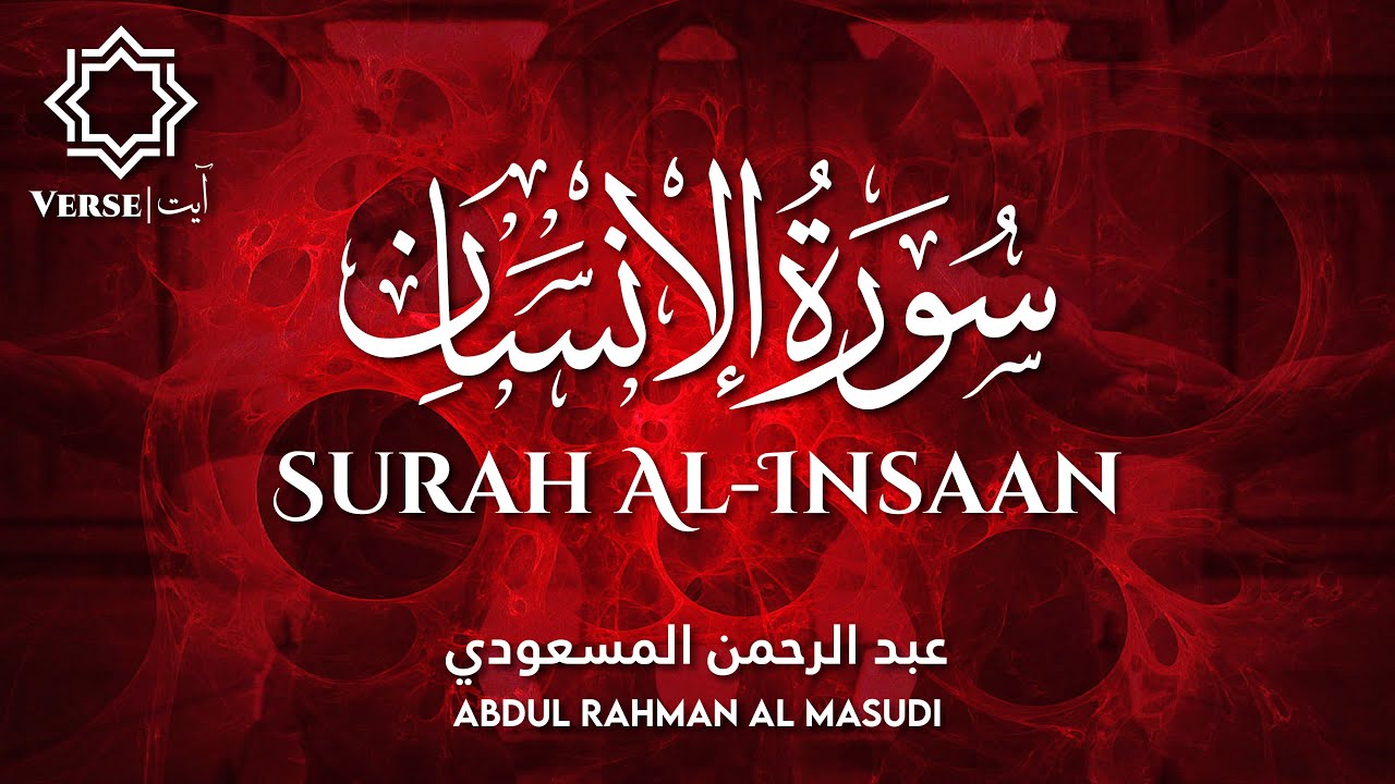 Surah Al-Insaan ( سورة الإنسان ) | Abdul Rahman al Masudi ( قاري عبد ...