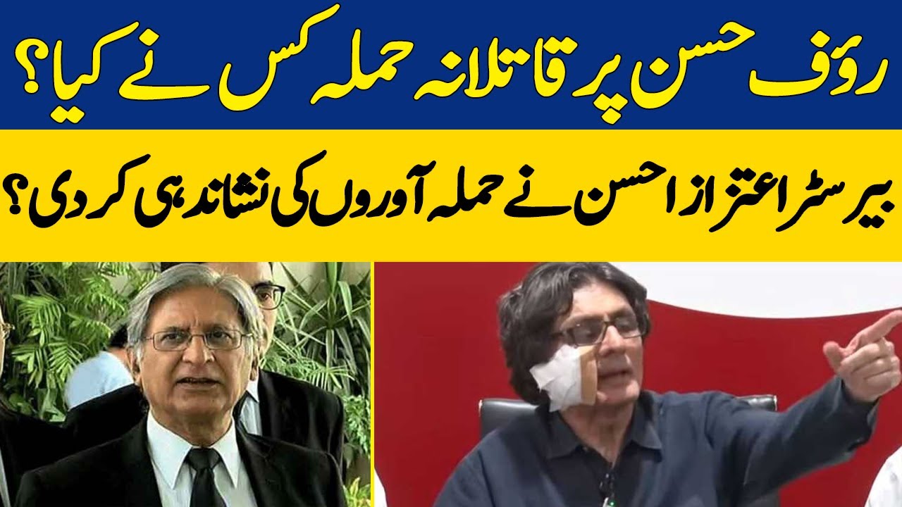 Barrister Aitzaz Ahsan Makes Big Analysis of Attackers of Rauf Hassan ...