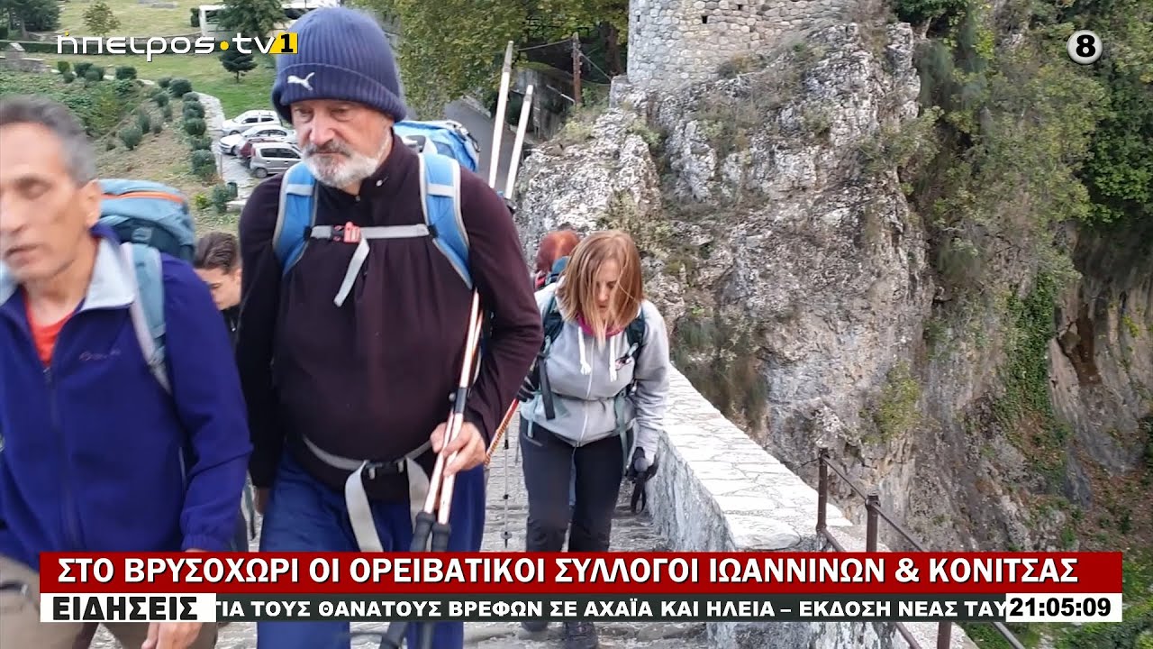 ΣΤΟ ΒΡΥΣΟΧΩΡΙ ΟΙ ΟΡΕΙΒΑΤΙΚΟΙ ΣΥΛΛΟΓΟΙ ΙΩΑΝΝΙΝΩΝ & ΚΟΝΙΤΣΑΣ - YouTube