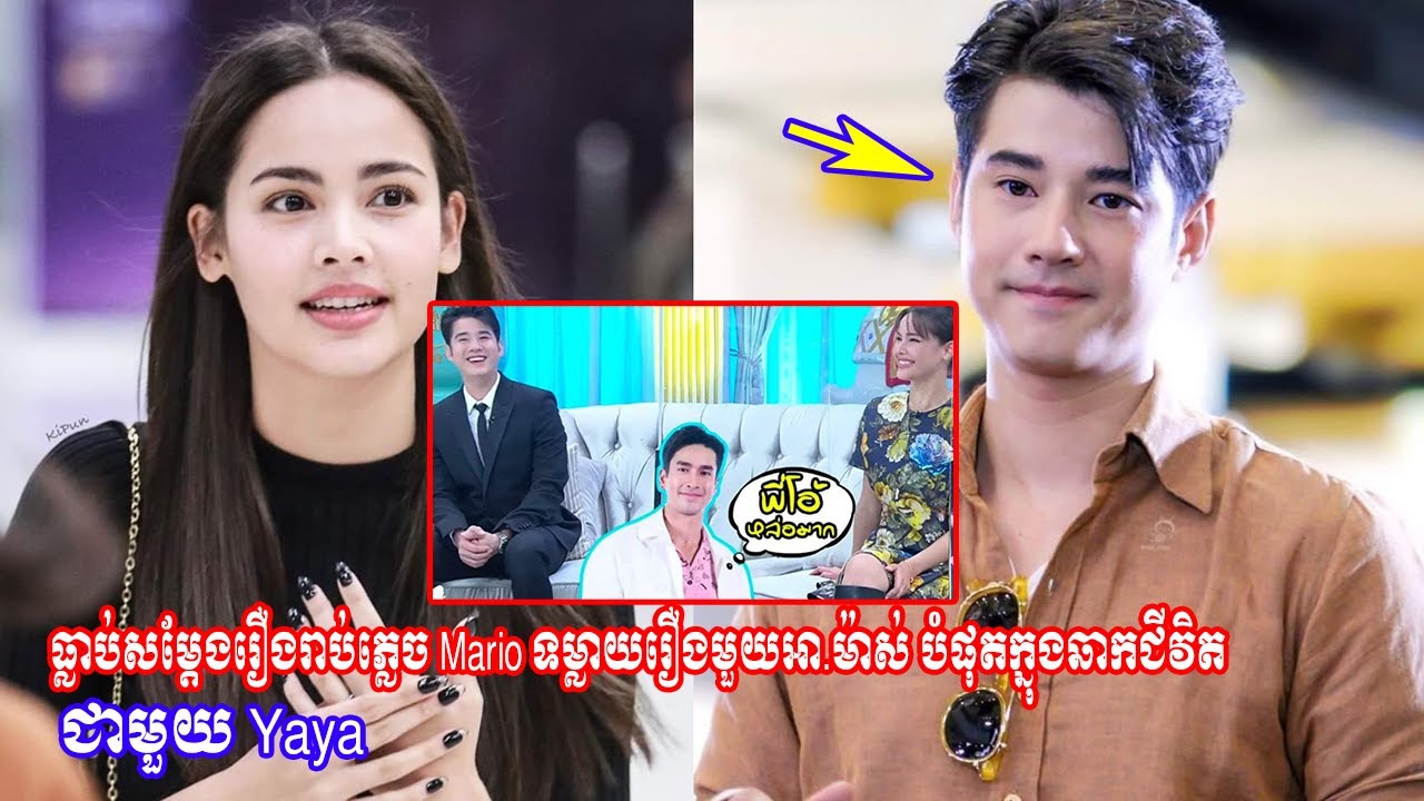 ធ្លាប់សម្តែងរឿងរាប់ភ្លេច Mario and Yaya, Mario Maurer and Yaya Urassaya ...