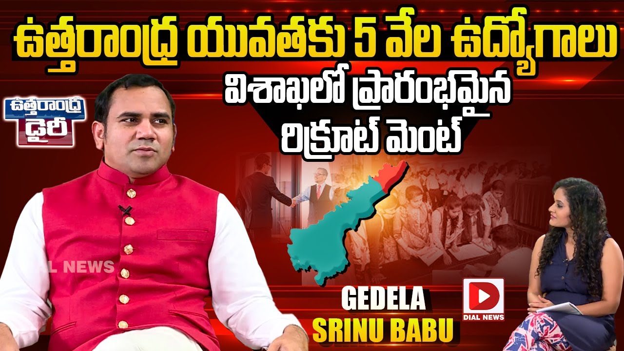 ఉత్తరాంధ్ర యువతకు 5 వేల ఉద్యోగాలువిశాఖలో ప్రారంభమైన రిక్రూట్ మెంట్ ...