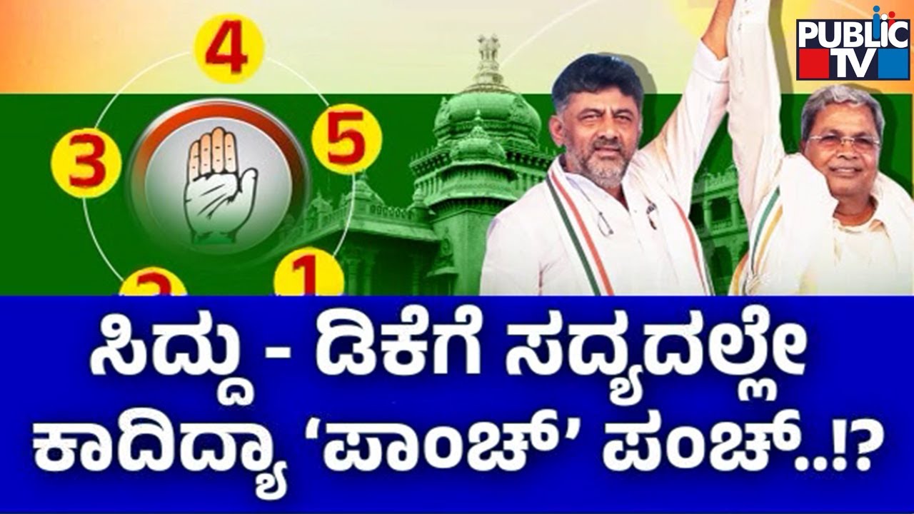 ಜೋಡೆತ್ತಿಗೆ 5 ಪಂಚ್..! | Congress Government In Phobia Of Five Guarantee ...