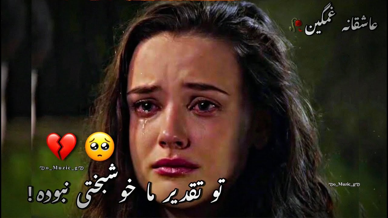 آهنگ جدید غمگین 😭🥀💔تیک تاکی 🥀😭💔 عشق غمیگن عاشقانه غمگین Youtube