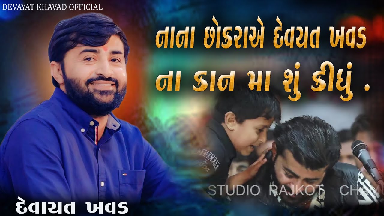 નાના છોકરાએ દેવયત ખવડ ના કાન મા શું કીધું ? DEVAYAT KHAVAD NA KAN MA ...