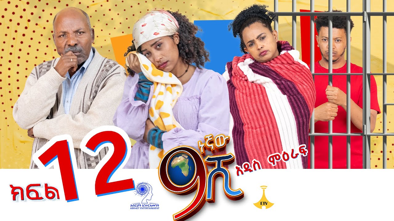 ዘጠነኛው ሺ ክፍል 12 Zetenegnaw Shi Sitcom Part 12 Youtube