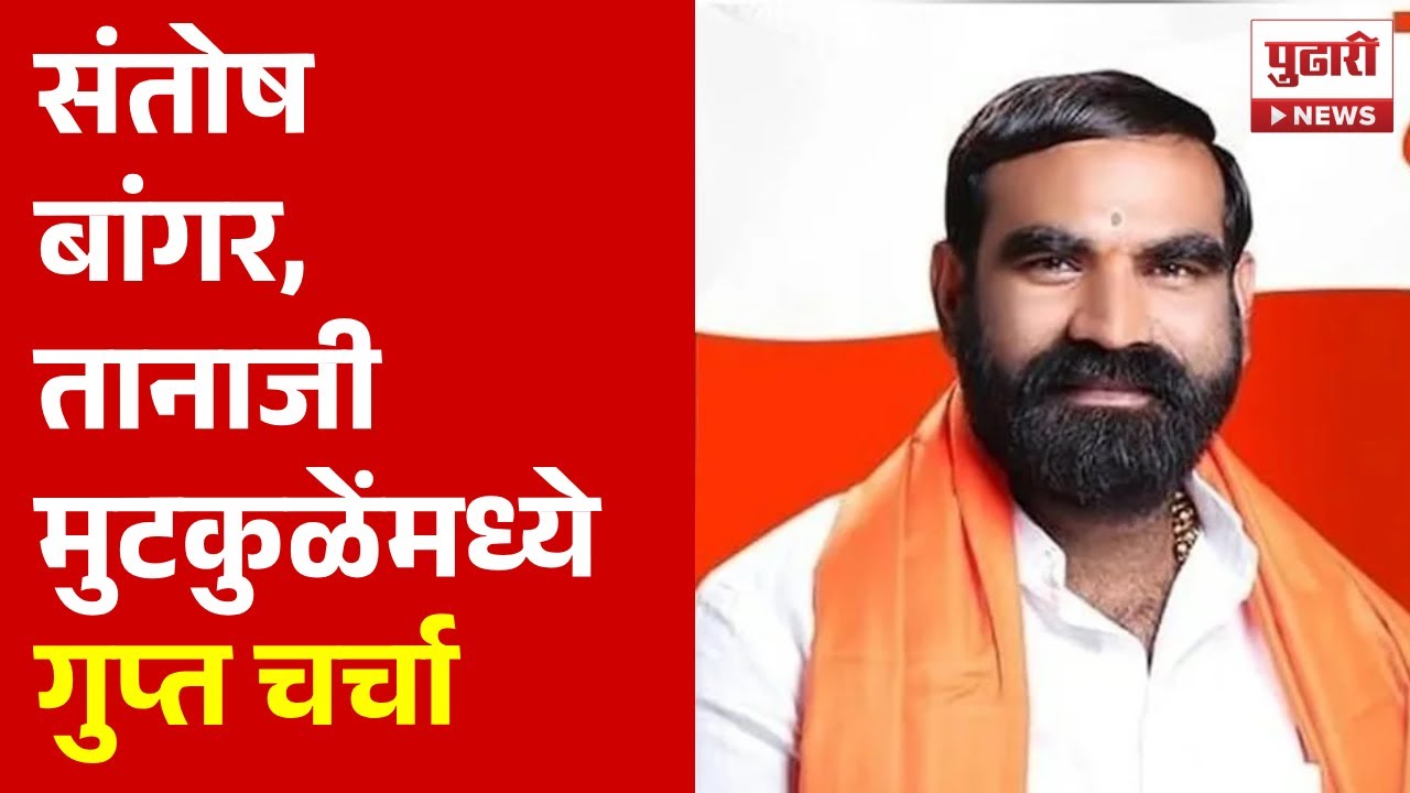 Pudhari News | Santosh Bangarआणि Tanaji Mutkule यांच्यामध्ये गुप्त ...