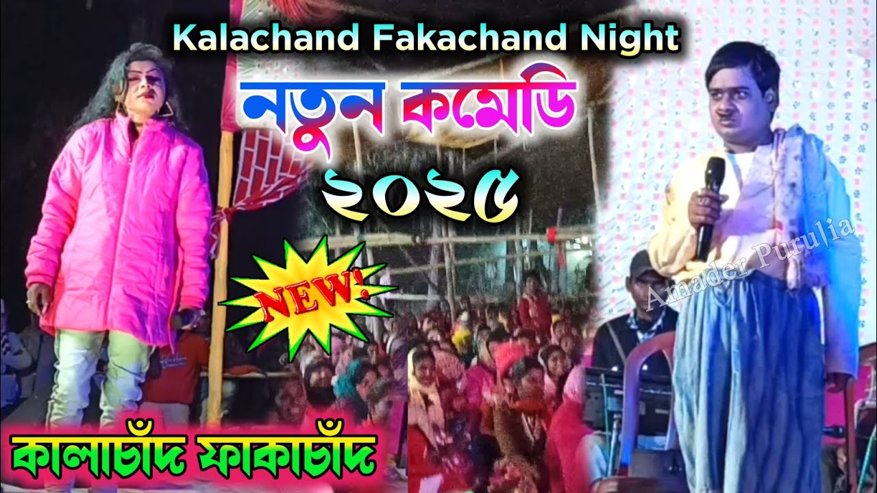 Kalachand Fakachand Night 2025 || নতুন কমেডি পালা || Purulia Comedy ...