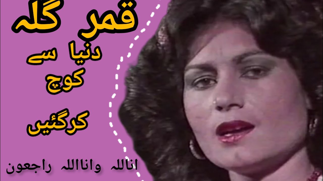 Qamar gula wafat shwa|Pashto sandar ghare Qamar gula pa haq waraseda ...