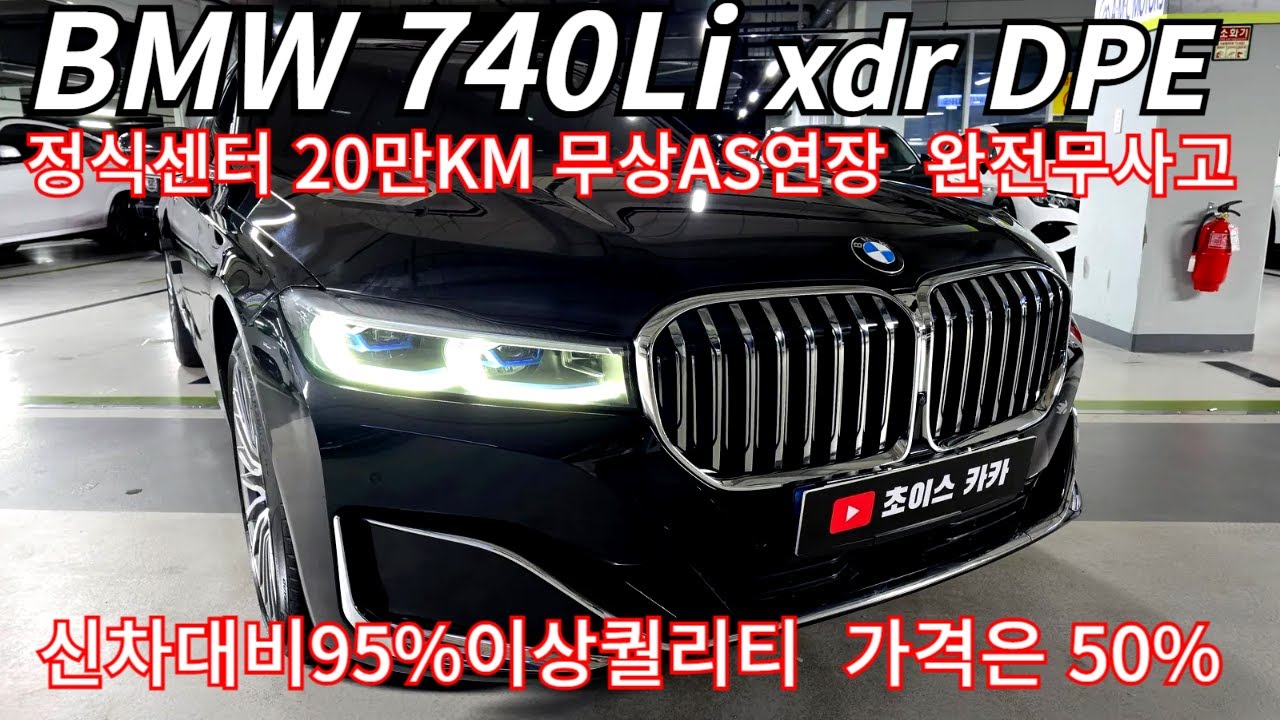 20만KM 무상AS연장!! 신차대비95%퀄리티 가격은 50% !! BMW 740Li XDR DPE 21년 38,000km 꼬냑 ...