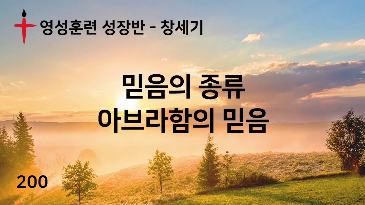 200 바른영성훈련 성장반 창세기 믿음의 종류 아브라함 서사라 목사님 Youtube