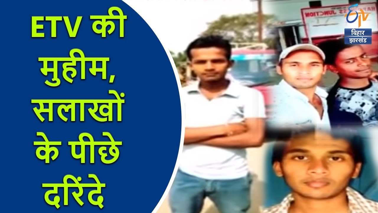 ETV की मुहीम,सलाखों के पीछे दरिंदे | ETV Exclusive | ETV Bihar ...